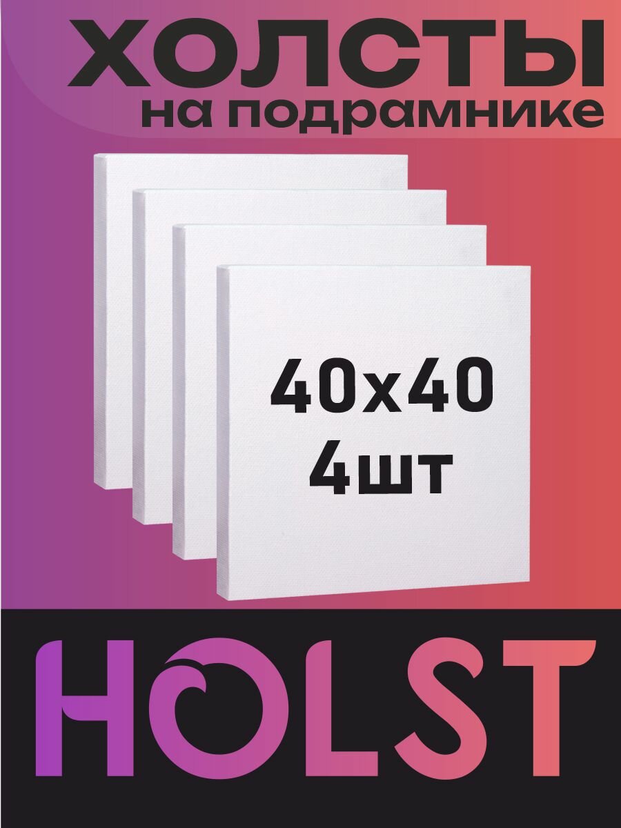 Холст на подрамнике 40х40 4 шт