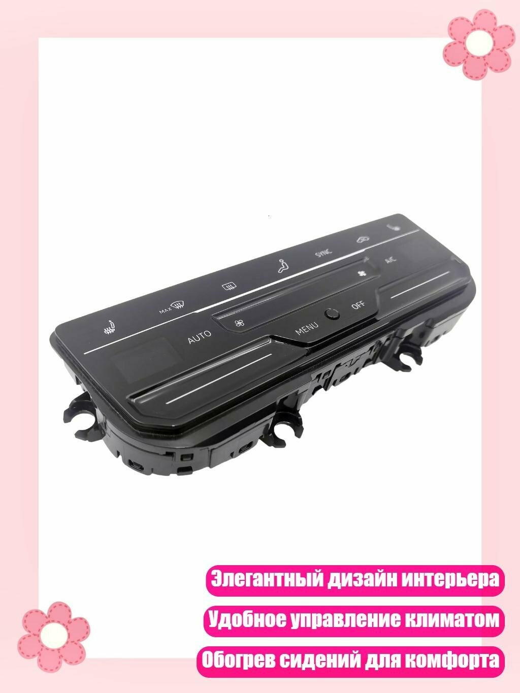 LCD-панель климат-контроля с сенсорным управлением и переключателем подогрева сидений