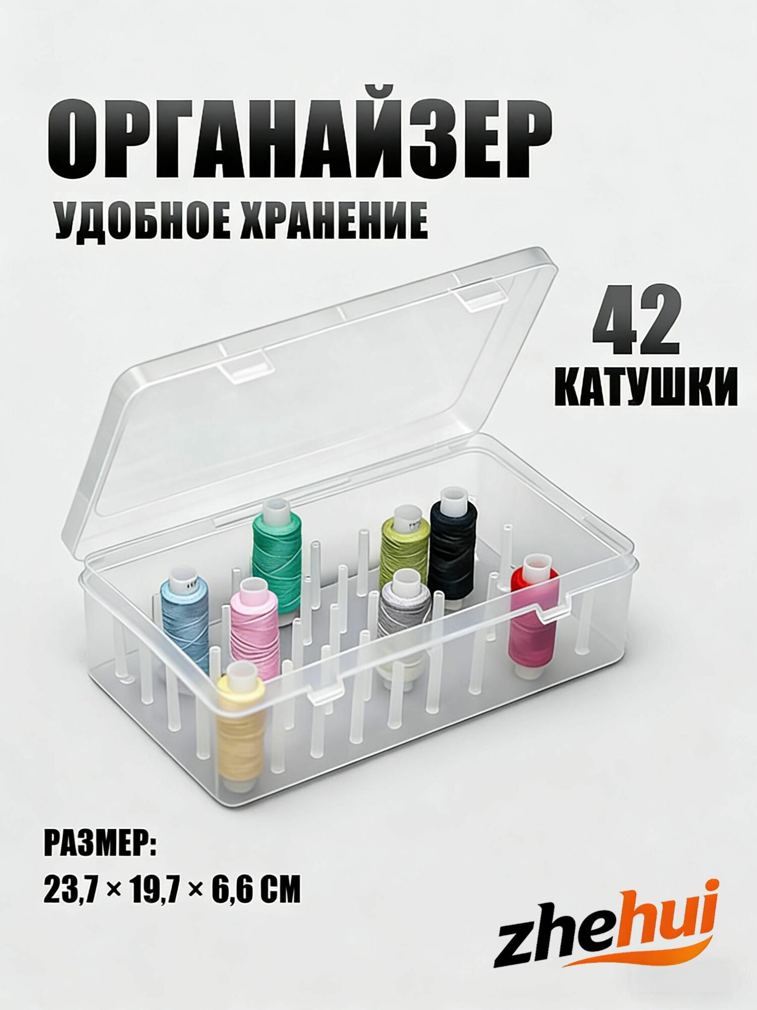 Органайзер для рукоделия