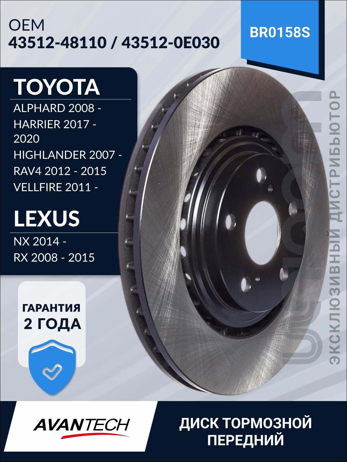 Диск тормозной передний LEXUS NX 2014 -, RX 2008 - 2015 / TOYOTA ALPHARD 2008 -, HARRIER 2017 - 2020, Highlander 2007 -, RAV4 2012 - 2015, VELLFIRE 2011 -; AVANTECH BR0158S