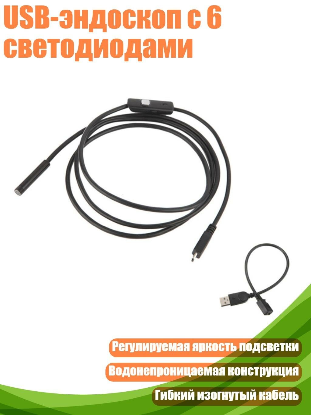 USB-эндоскоп с 6 светодиодами