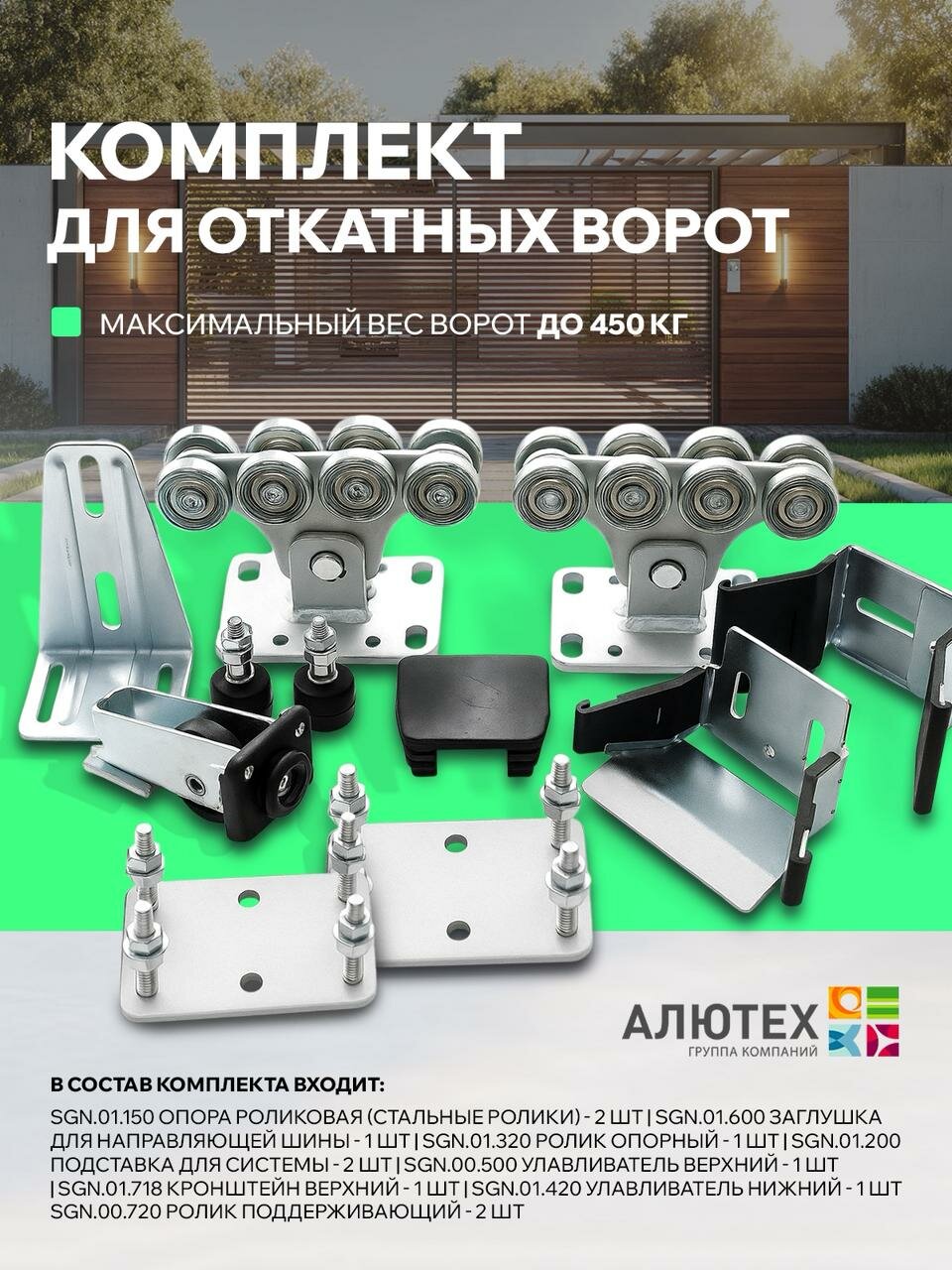 Комплект для откатных ворот алютех весом до 450кг (без шины с подставкой 2шт.)