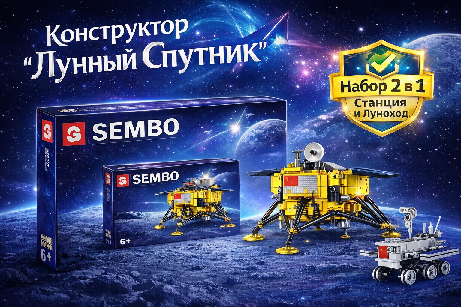 Конструктор "Лунный спутник и станция" 711 деталей, для детей от 6 лет