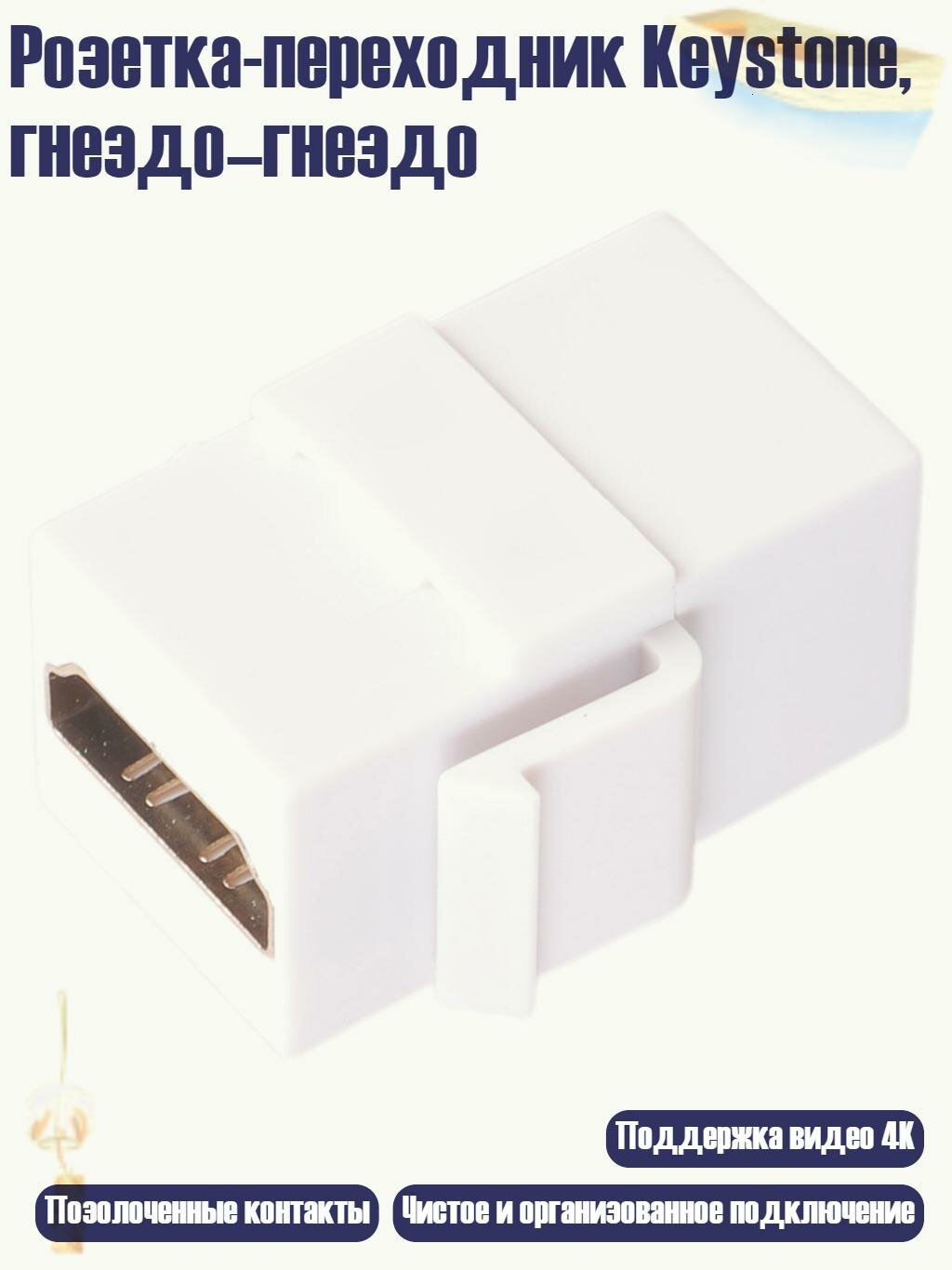 Розетка-переходник Keystone, гнездо–гнездо, Белый