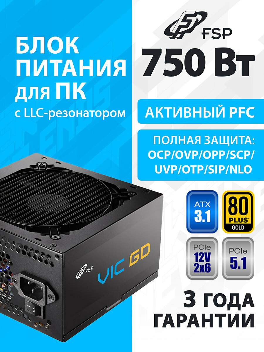 Блок питания для ПК 750W FSP VIC-750GD 80 Plus GOLD, ATX3.1, поддержка PCIe 5.1, APFC