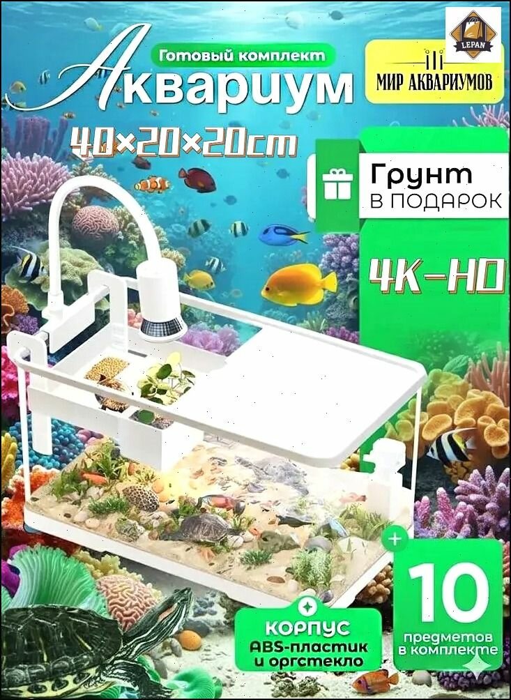 Аквариум для красноухой черепахи 16 л, 40 20 20 см, с фильтром и УФ-лампой, белый корпус