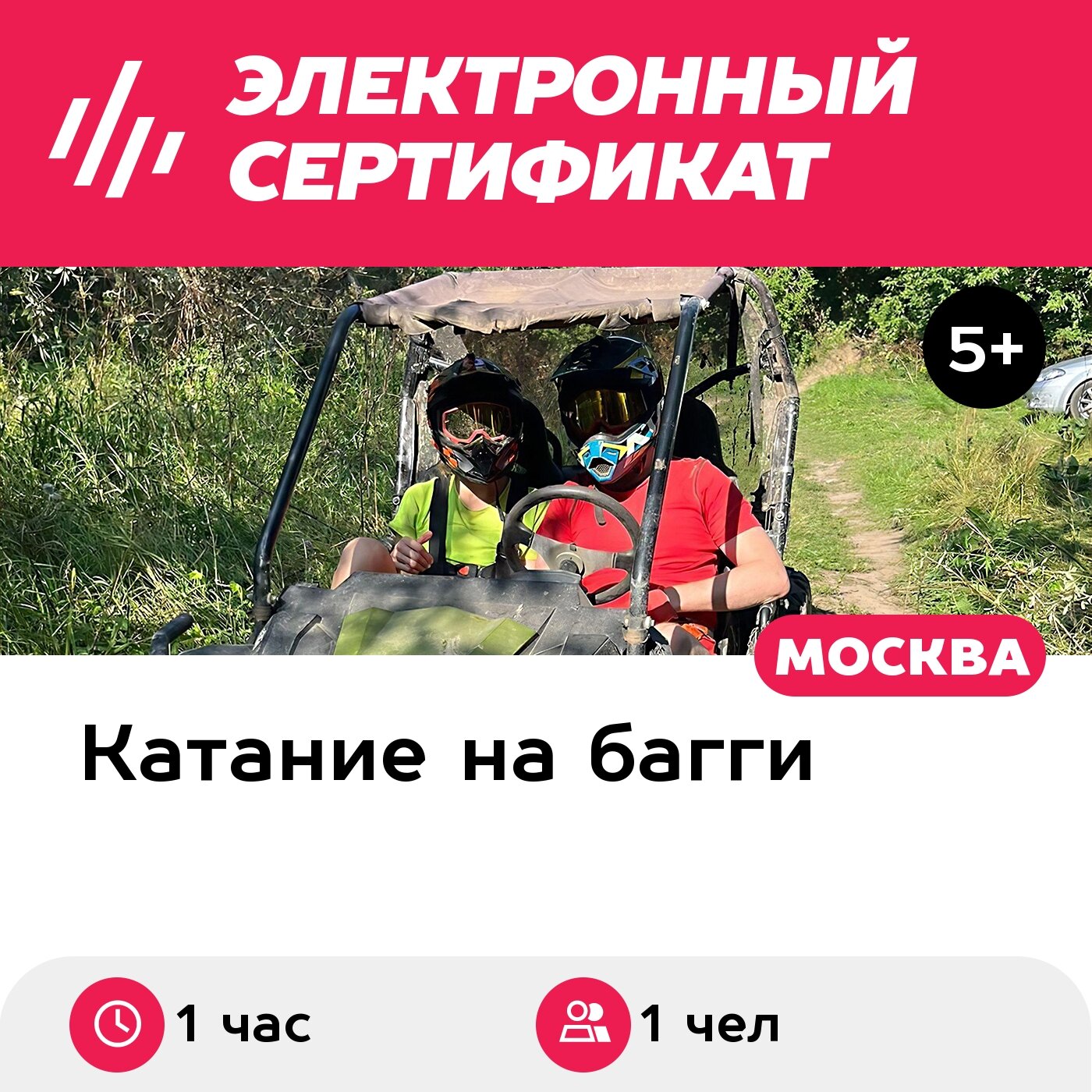 Подарочный сертификат Катание на багги. Маршрут Речной путь, 1 чел. в группе (1 час, Глубоково)