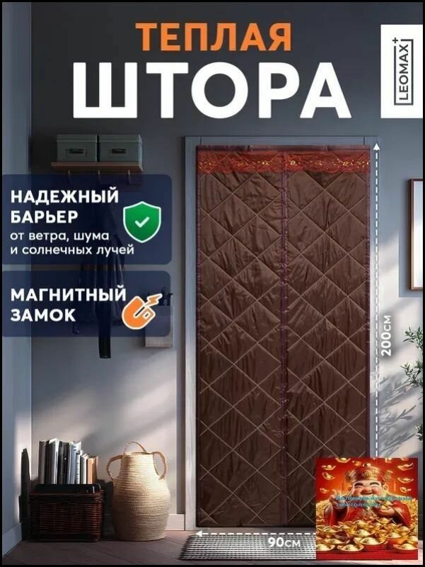 Эксклюзивная утепленная модель 90х200 см Уютный дом с магнитной фиксацией, коричневый оттенок