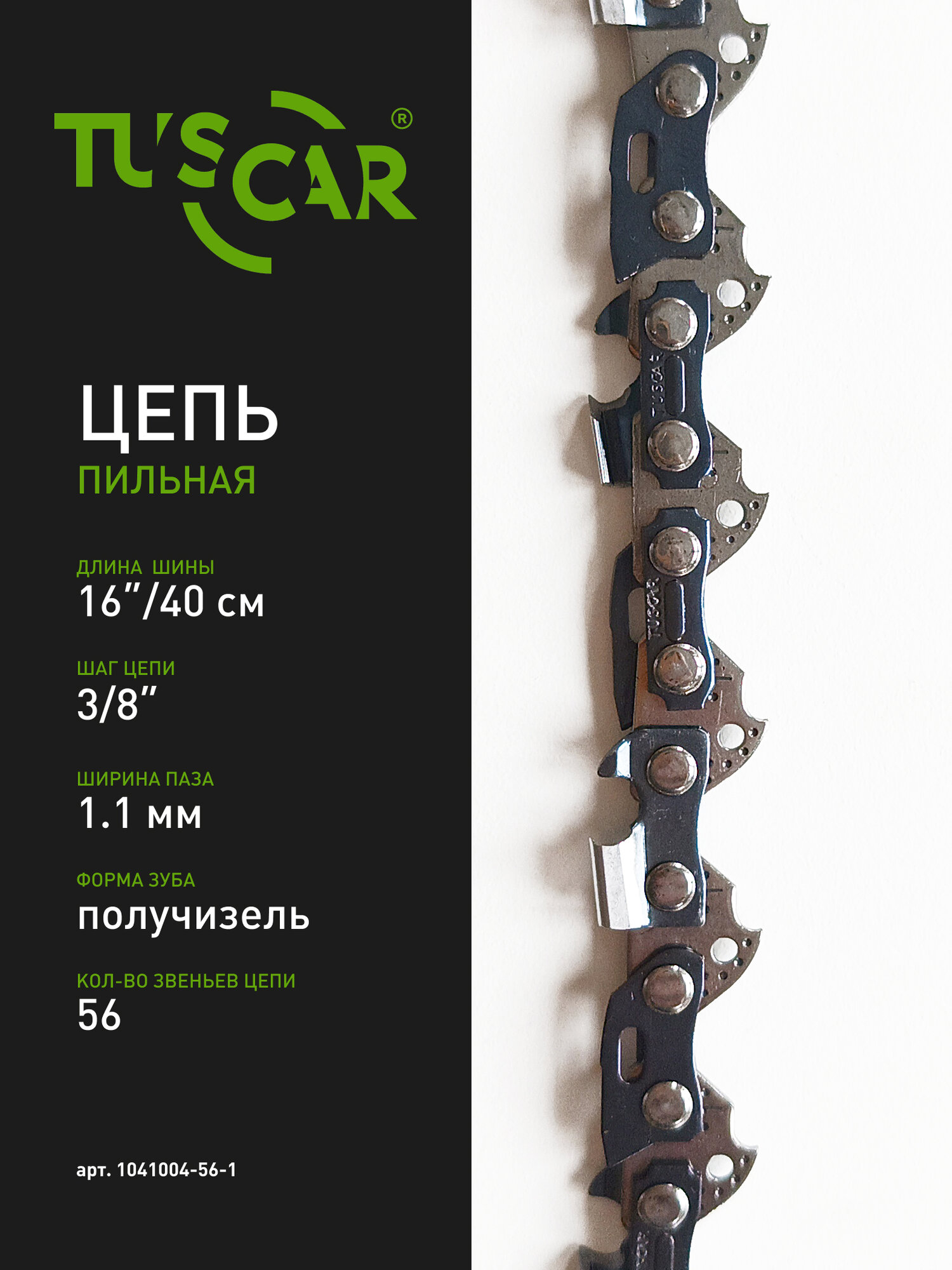 Цепь пильная TUSCAR 100(SG) 3/8" - 1.1 мм - 56 зв, для шины 16"