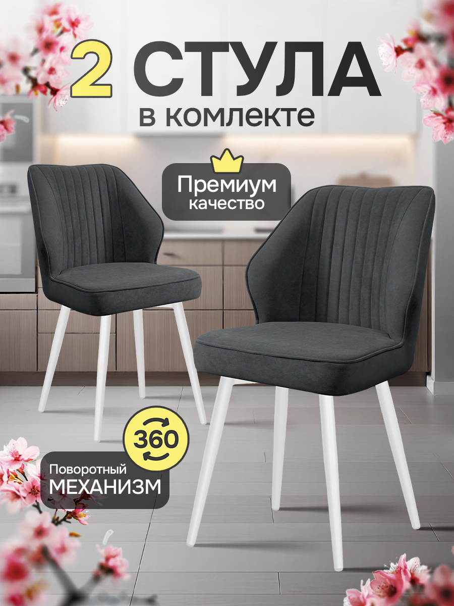 Стулья для кухни, крутящиеся , велюр, стулья кухонные 2 шт, стулья мягкие