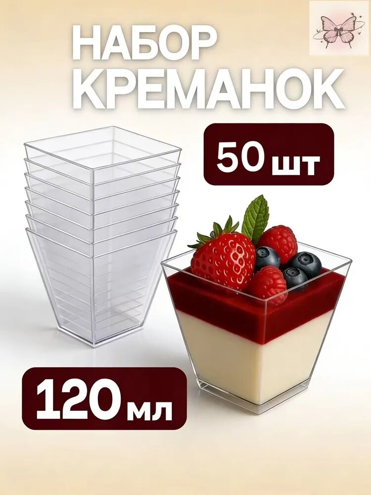 Креманки одноразовые для десерта, 120мл Shiny Kitchen, набор 50шт