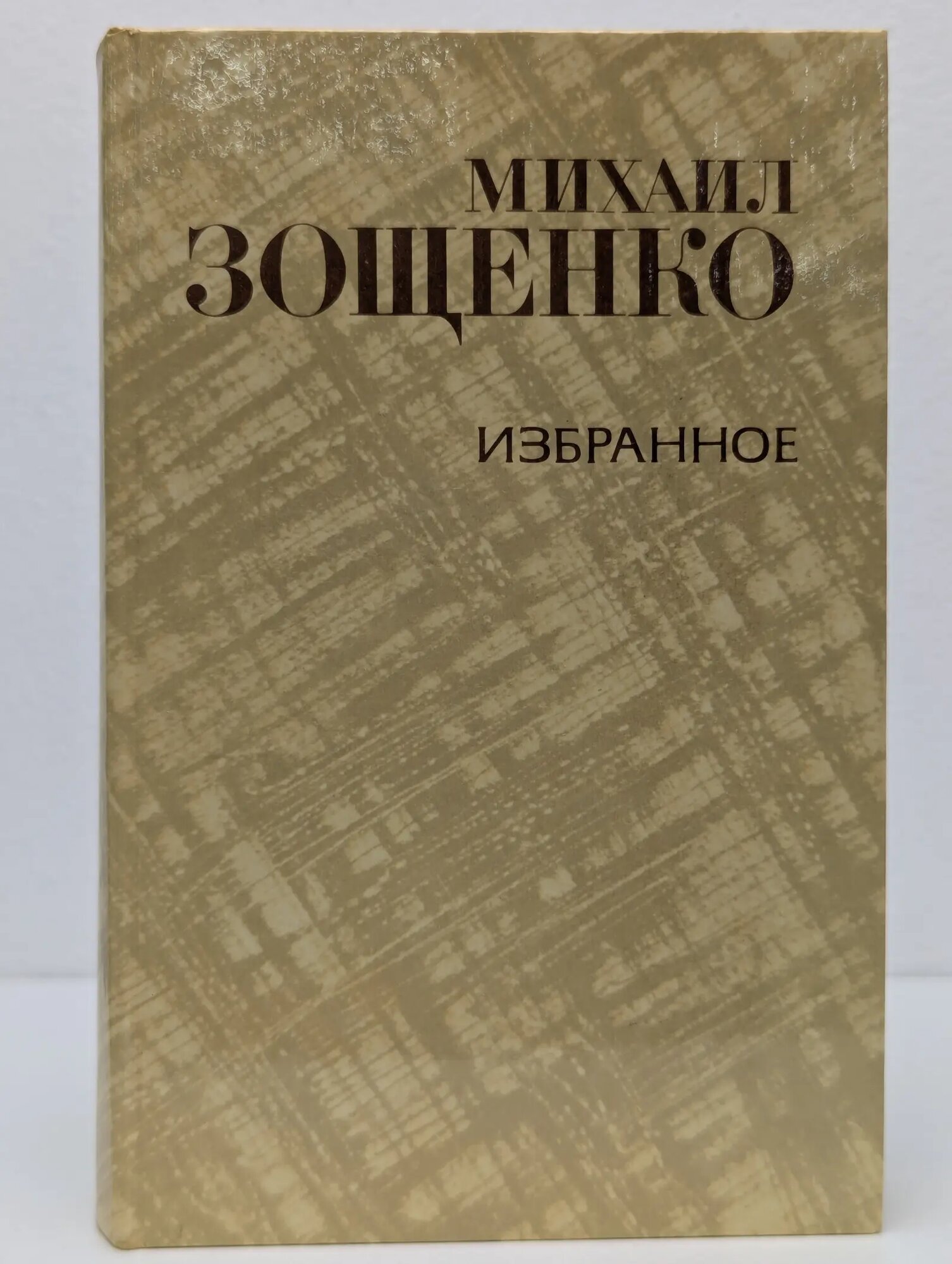 Михаил Зощенко. Избранное Зощенко Михаил Михайлович 1981