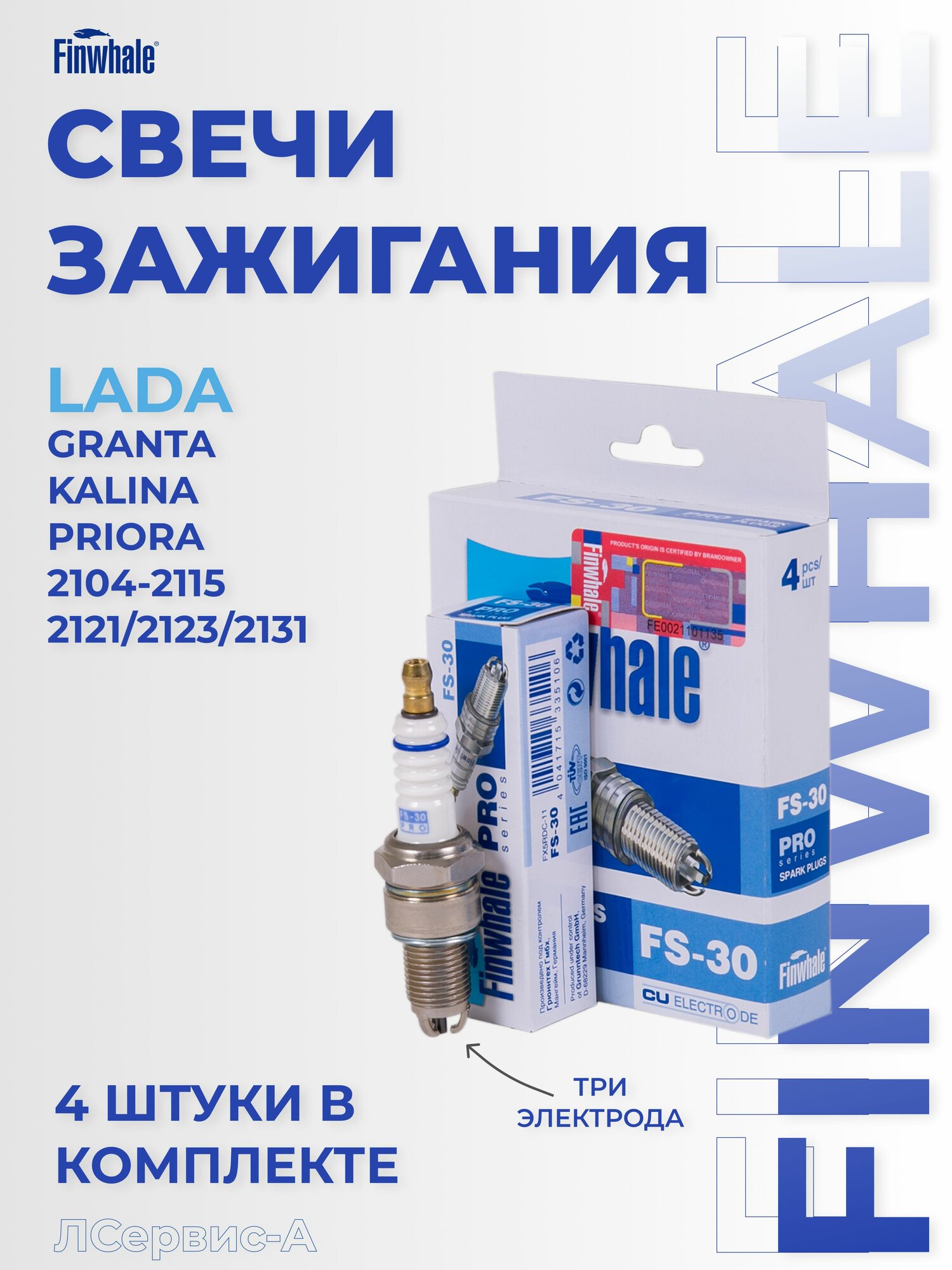 Комплект свечей зажигания Finwhale трехэлектродные для: 8 кл инжекторных моторов Лада (BPR6ES11)