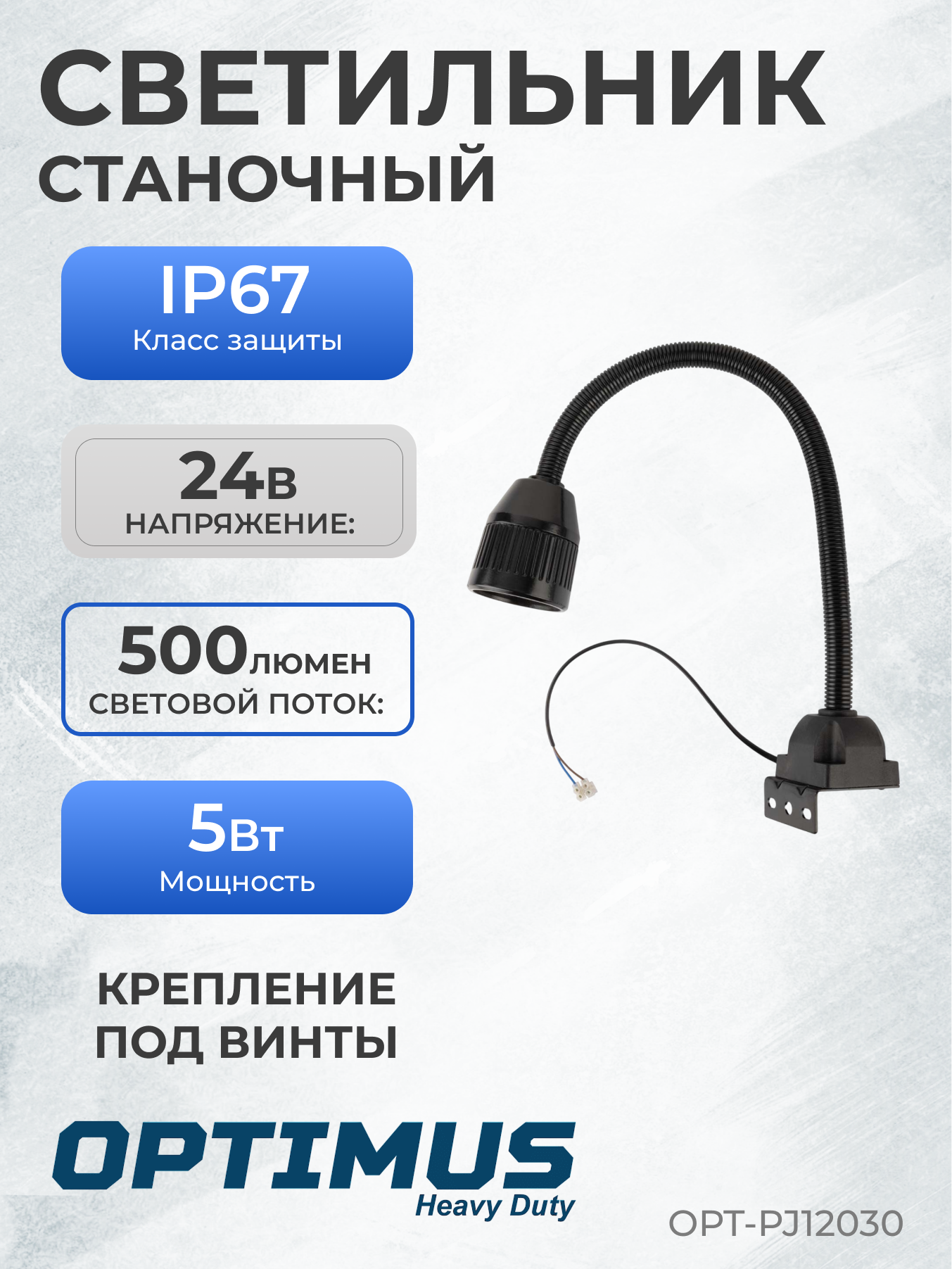 OPT-PJ12030 Светильник светодиодный станочный IP67, 24V, 5W, крепление под винты