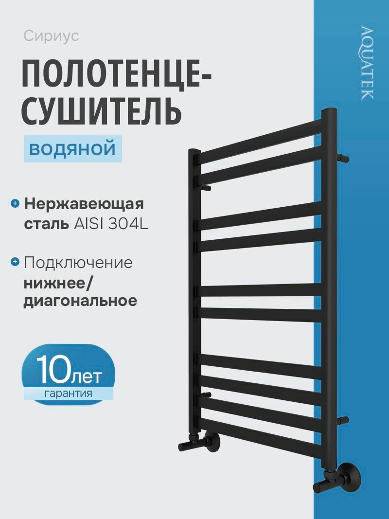 Полотенцесушитель водяной Aquatek Сириус 50x80 AQ DP1080BL черный, с нижним подключением
