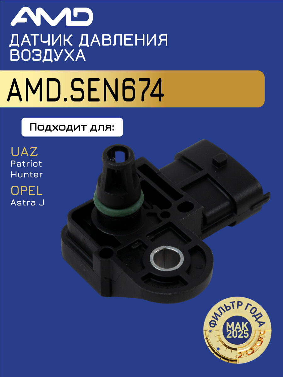 Датчик давления воздуха 94705196 AMD. SEN674 для UAZ Patriot Hunter 2,7 OPEL Astra J 1,4T 2010-2015