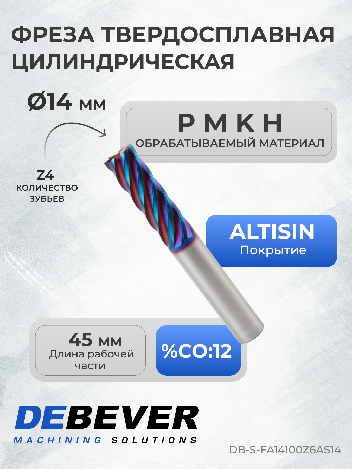 DB-S-FA14100Z6AS14 Фреза твердосплавная цилиндрическая, D 14 мм, ALTISIN