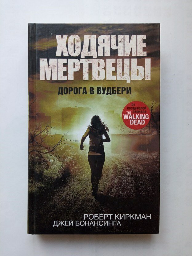 Киркман, Бонансинга. - Ходячие мертвецы. Дорога в Вудбери. | Ходячие мертвецы. - 2016