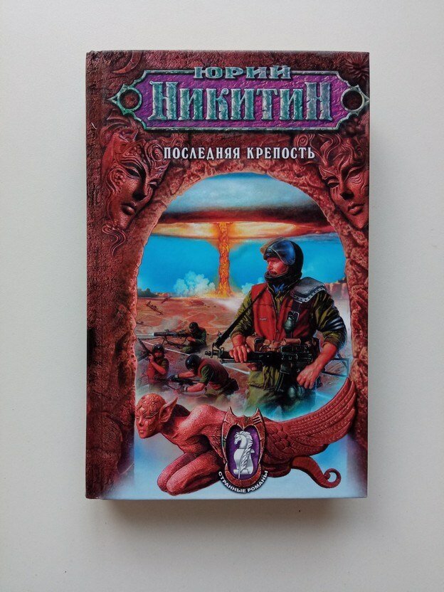 Юрий Никитин. - Последняя крепость. | Юрий Никитин. - 2006