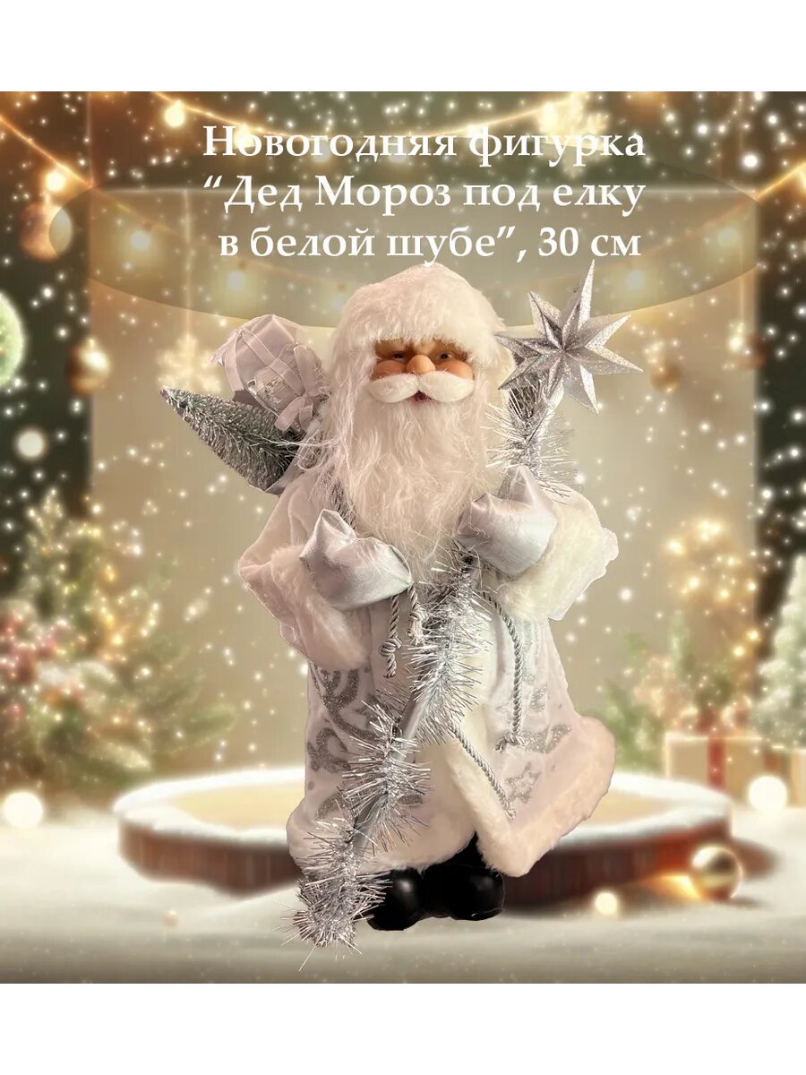 Новогодняя фигурка Дед Мороз под елку в белой шубе, 30 см