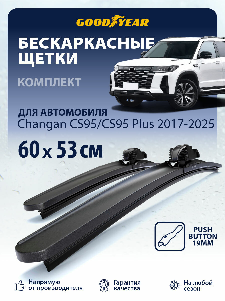 Дворники Changan CS95 / CS95 Plus 2017-н. в. (Чанган cs95, Чанган cs95 плюс ), Щетки стеклоочистителя бескаркасные Goodyear 600 530