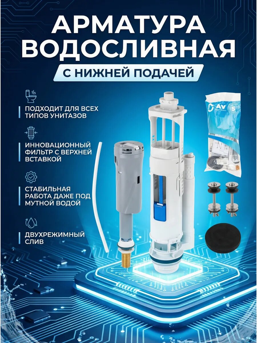 Арматура для бачка унитаза смывная с нижней подачей, AV Engineering (AVE129700BL)