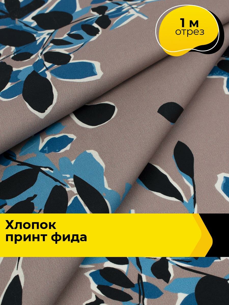 Ткань для шитья и рукоделия Хлопок принт "Фида" (Р), отрез 1 м * 145 см, цвет мультиколор