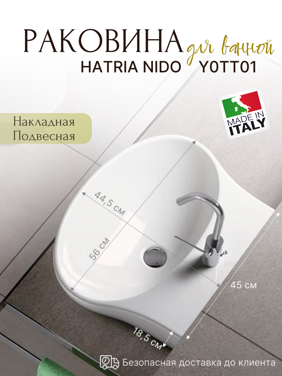 Раковина подвесная HATRIA NIDO Y0TT01, с отверстием под смеситель, 56 см, без креплений