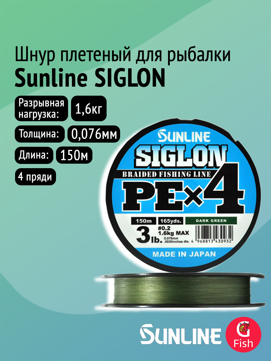 Плетеный шнур для рыбалки Sunline SIGLON PE 4 150M(Dark Green) #0.2/3LB