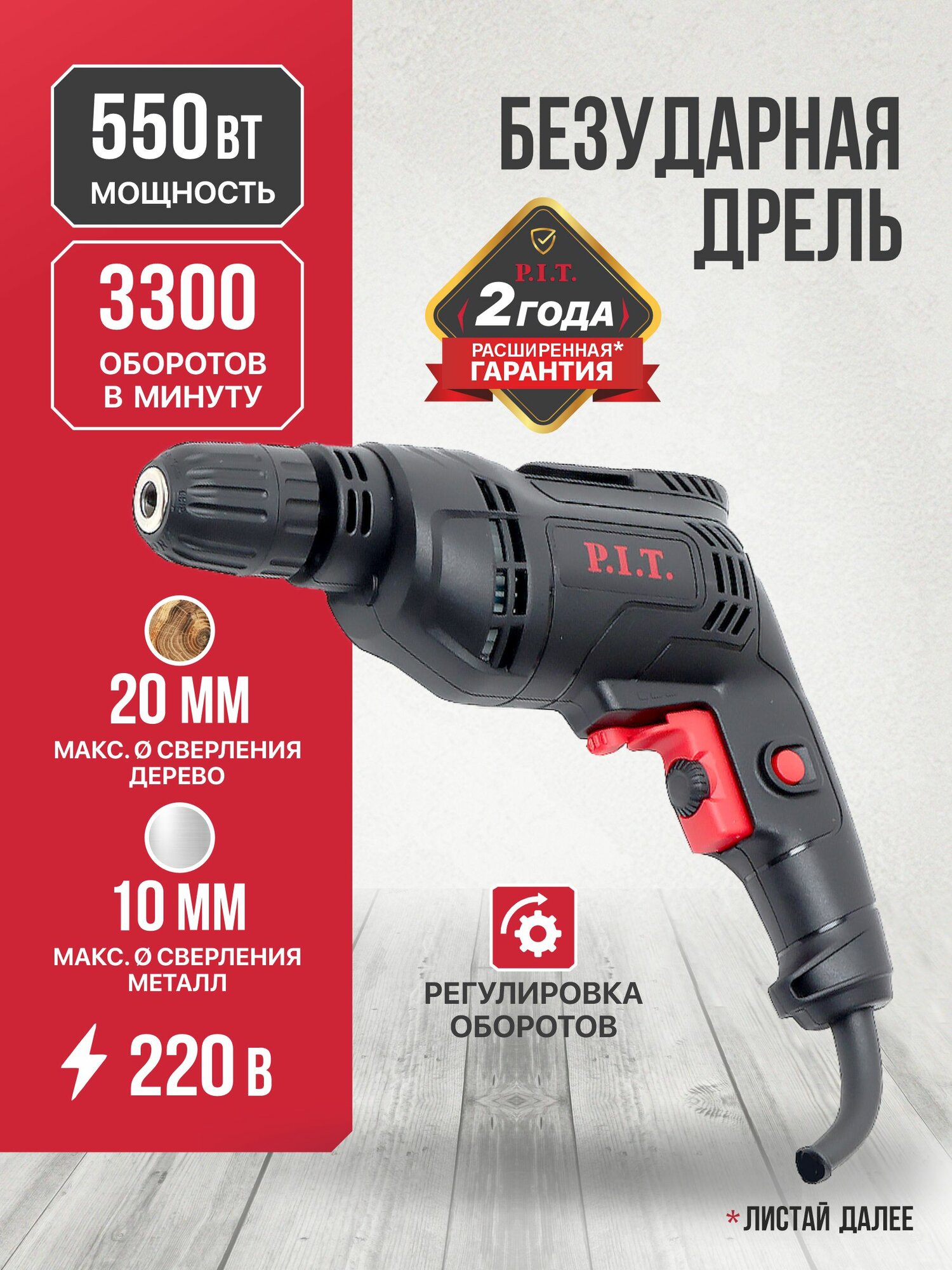 Дрель электрическая PBM10-C (550Вт, БЗП, реверс, рег. скорости, 0-3300 об/мин)