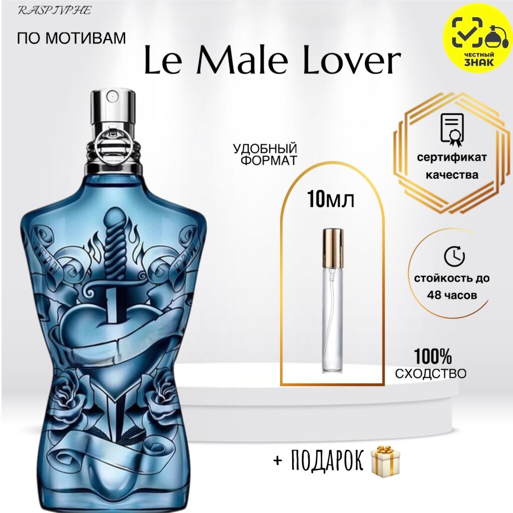 Парфюмерная вода по мотивам Le Male Lover, ле мале ловер, флакон 10мл