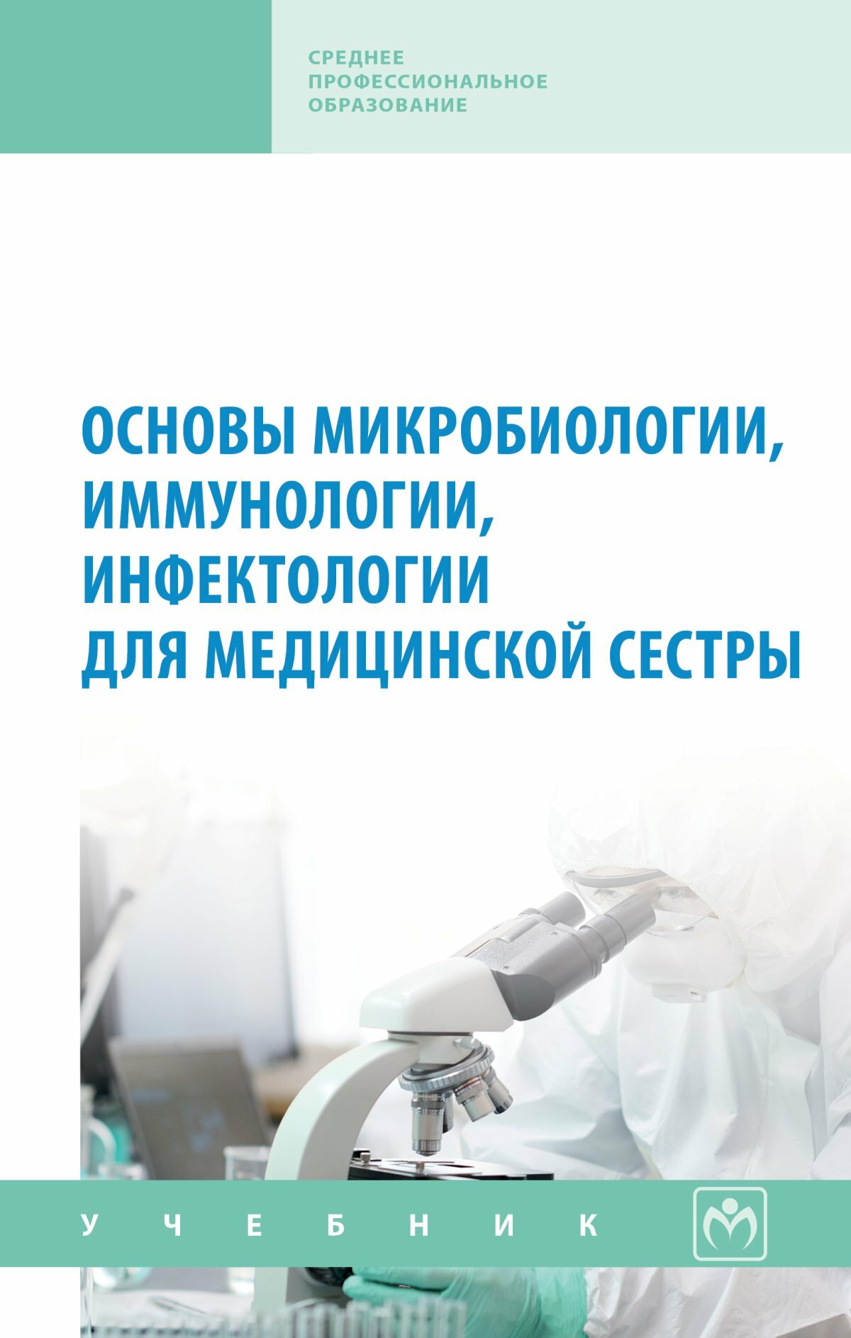Основы микробиологии, иммунологии, инфектологии для медицинской сестры. Земсков А. М, Земскова В. А, Самодурова Н. Ю. и др. Учебник. СПО. 2026г, 298с.