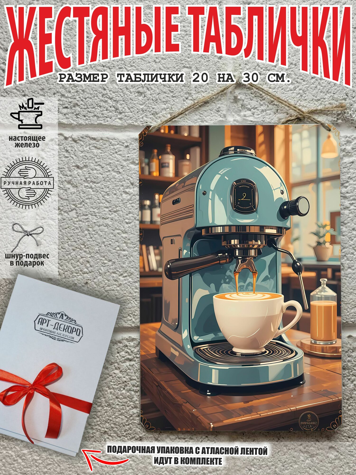 Металлическая интерьерная табличка- Кофе 20x30 см