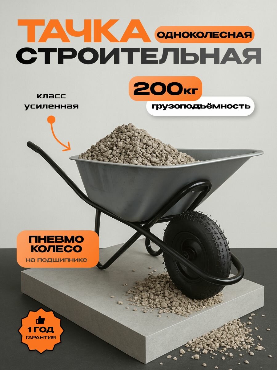 Тачка строительная/Тележка садовая одноколесная WB5009M1 118 литров, б/к, БТМ 250кг, профиль, чёрная 25 (ск)