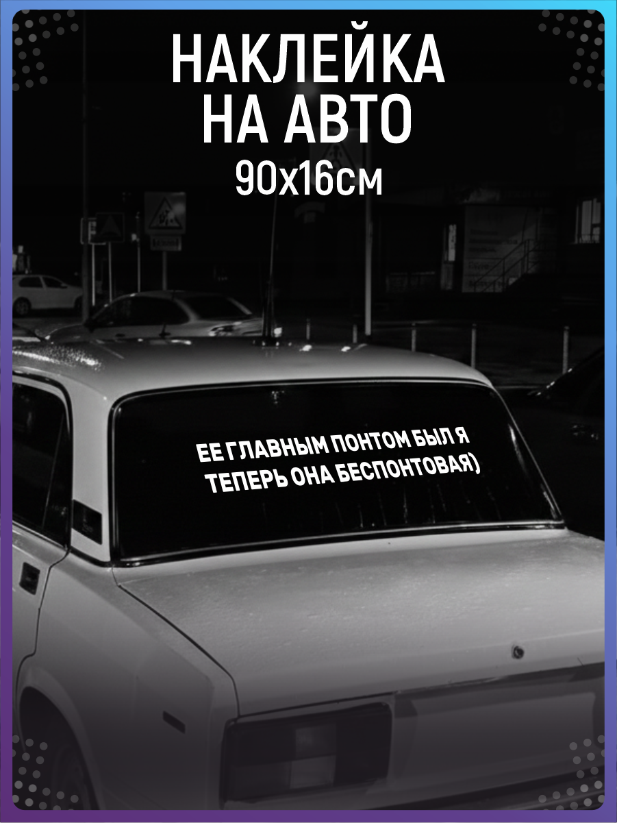 Наклейка на авто Беспонтовая надпись пацанская