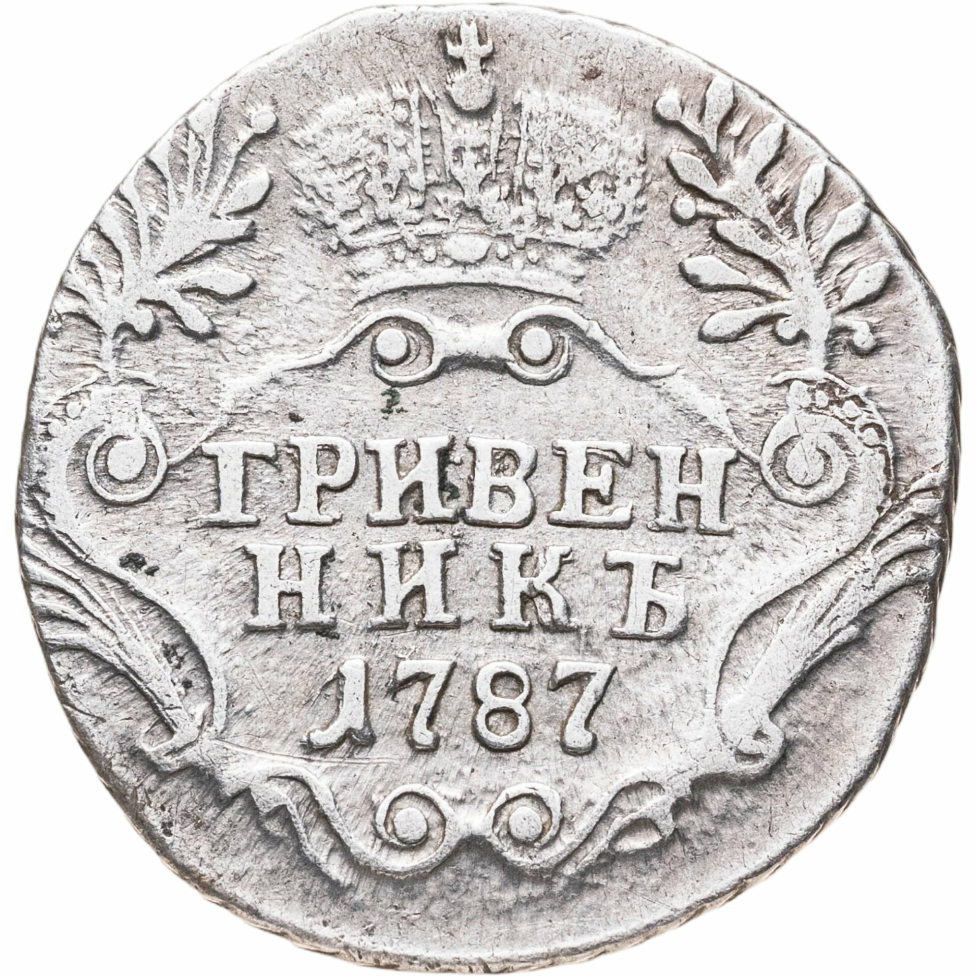 Гривенник 1787 СПБ, Серебро 750, в сохранности VF-XF