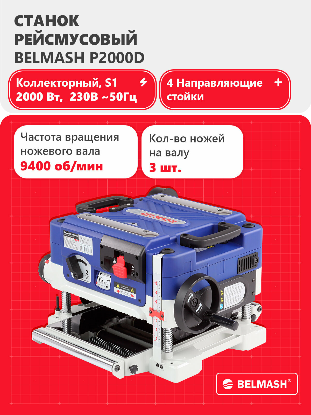 Рейсмусовый станок BELMASH P2000D, 2000 Вт, 230В, 3 ножа, S337A