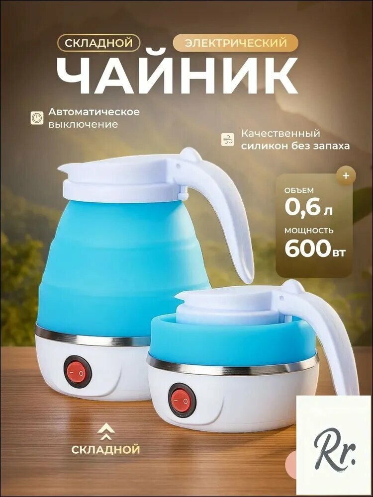 Электрический чайник Чайник электрический силиконовый складной, голубой, белый
