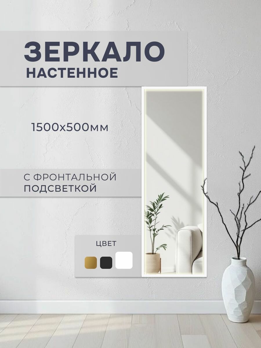 Настенное зеркало c LED подсветкой для прихожей, 150х50см, дормебель