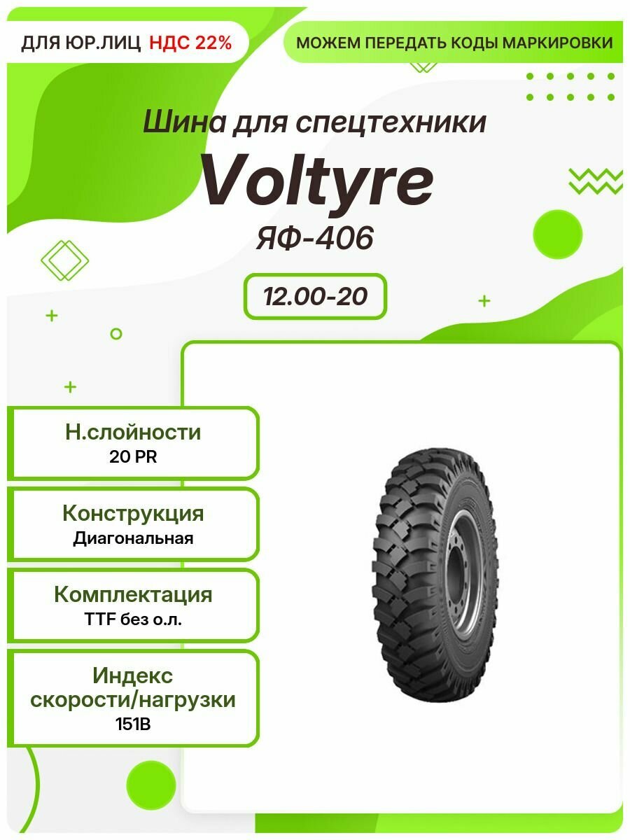 Спец шина, Voltyre ЯФ-406, 12.00-20, 151B, TTF без о. л.