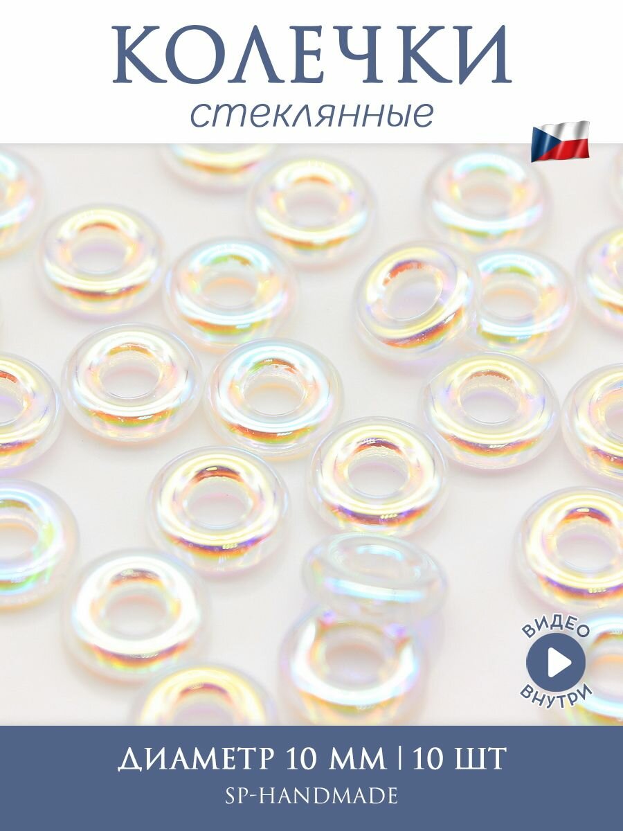 Стеклянные колечки 10 мм Crystal Full AB 10 шт. (Чехия)