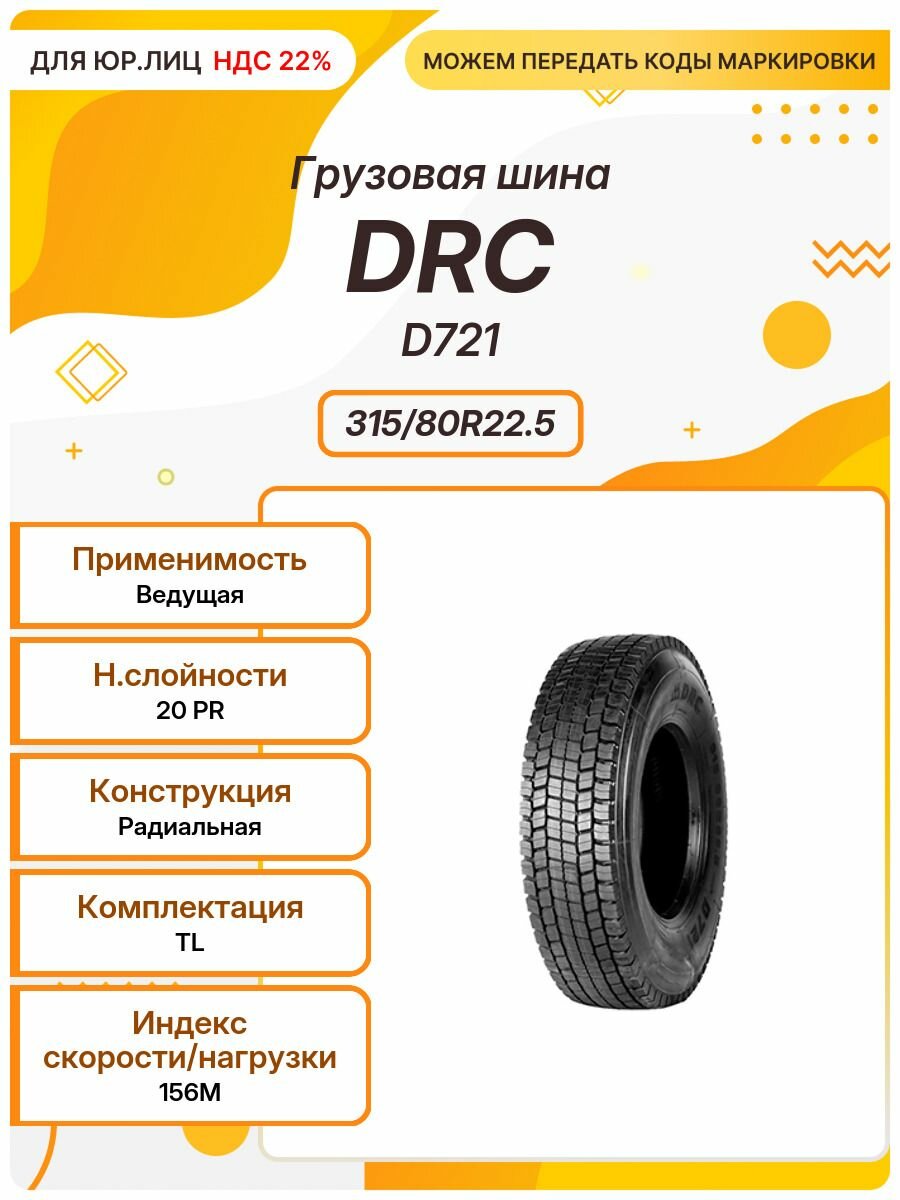 Грузовая шина, DRC D721, 315/80R22.5, 156M, TL, Ведущая