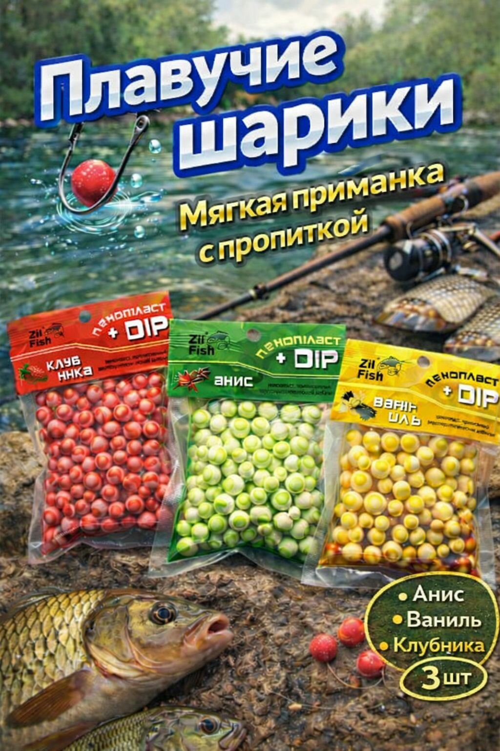Мягкая приманка для рыбалки "Анис, Ваниль, Клубника" - пенопластовые шарики 3-10мм