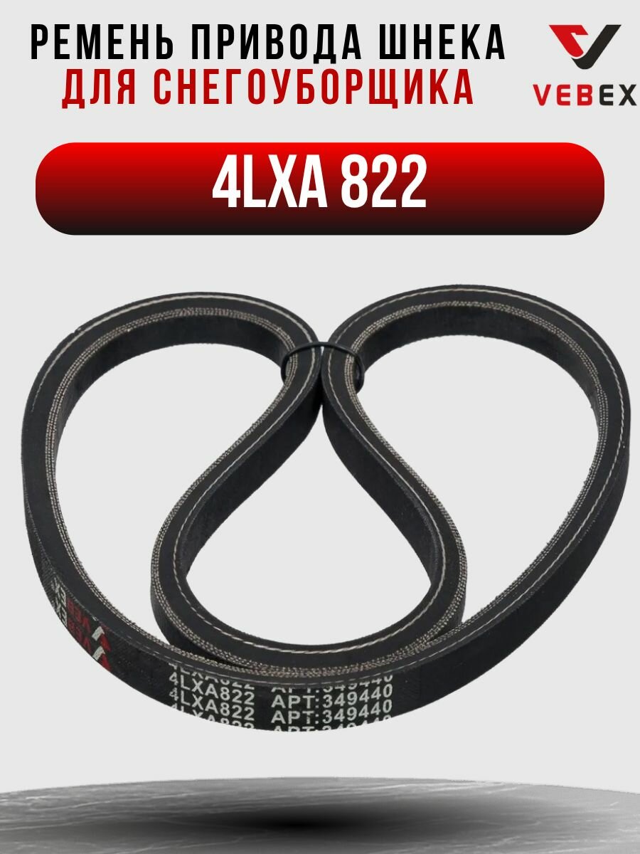 Ремень для снегоуборщика 4LXA 822 VEBEX