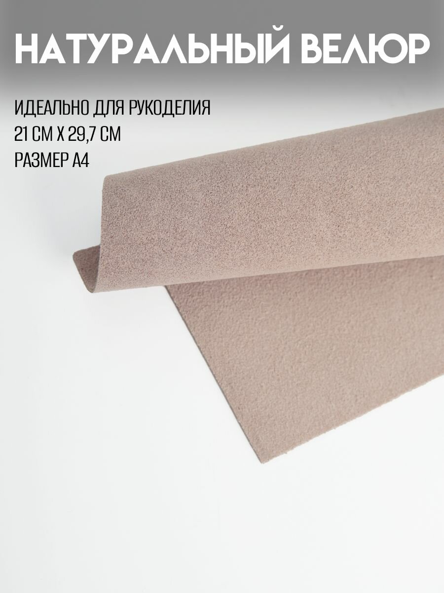 Натуральный велюр для рукоделия А4, Rich Line Home Decor, КВ4_Светло-бежевая-замша