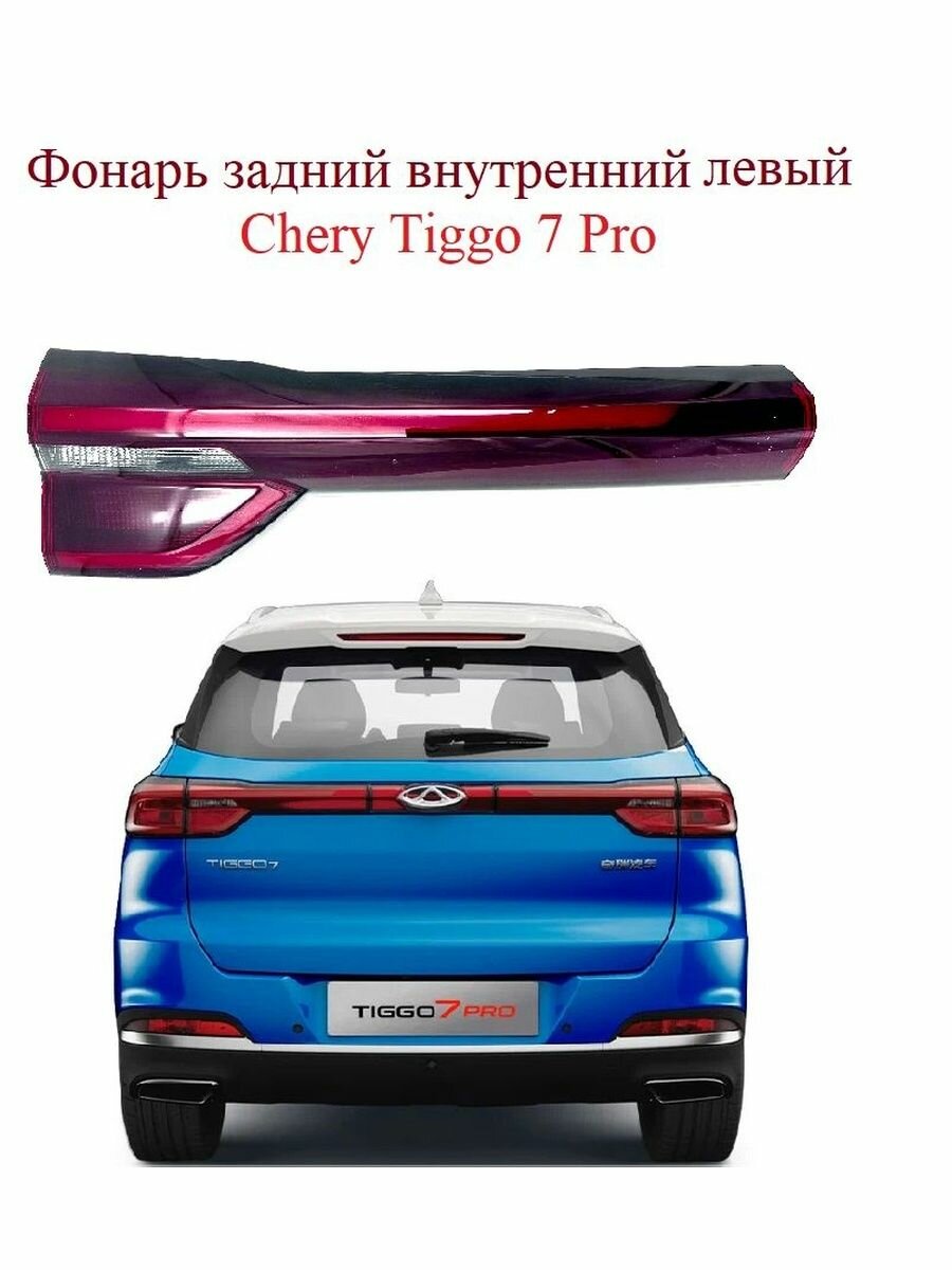 Фонарь задний внутренний левый Chery Tiggo 7 Pro