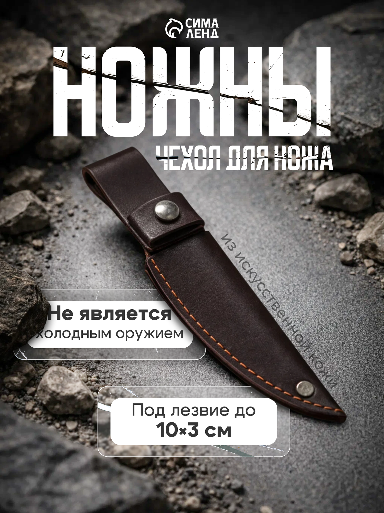 Ножны - чехол для ножа, под лезвие до 10 х 3 см, темно-коричневый