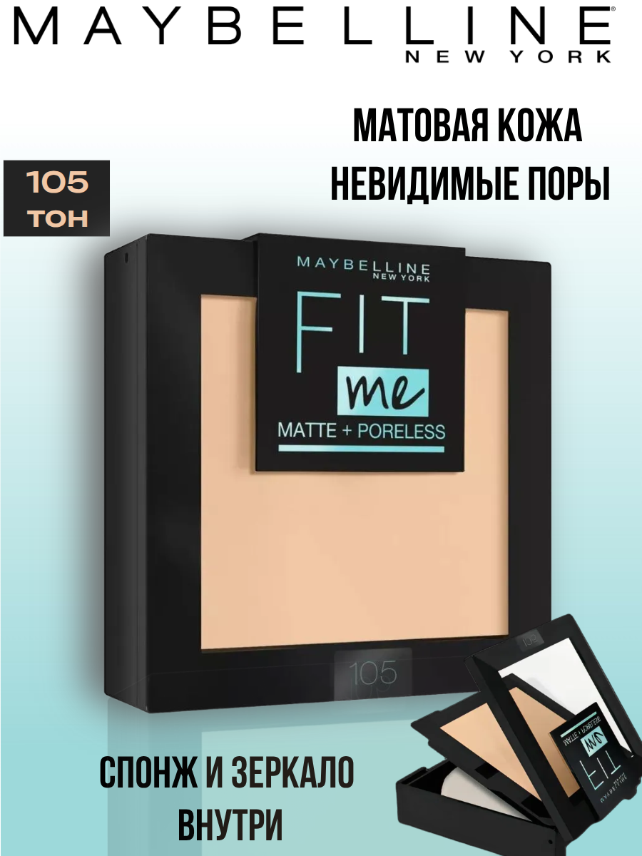 Maybelline New York Пудра для лица Fit Me, 105 Натурально-бежевый, матовая кожа + невидимые поры, водостойкая, 9 г