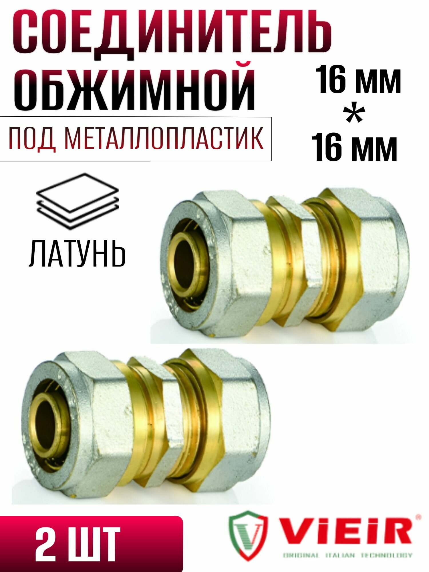 Соединитель обжимной латунный 16 мм х 16 мм для металлопластиковых труб - 2 шт.