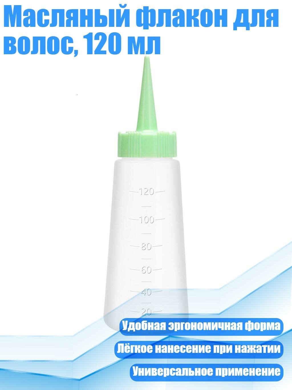 Масляный флакон для волос, 120 мл, Зеленый